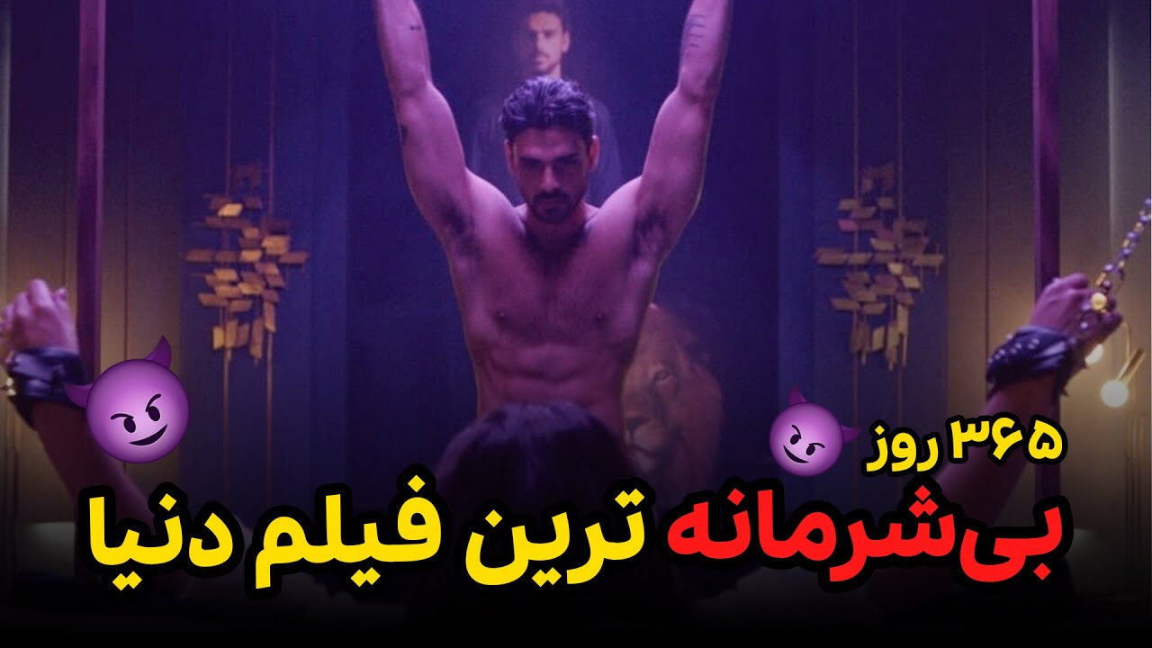 فیلم به شدت صحنه دار😈مرده 365 روز به زنه فرصت میده تا عاشقش بشه😰365 روز