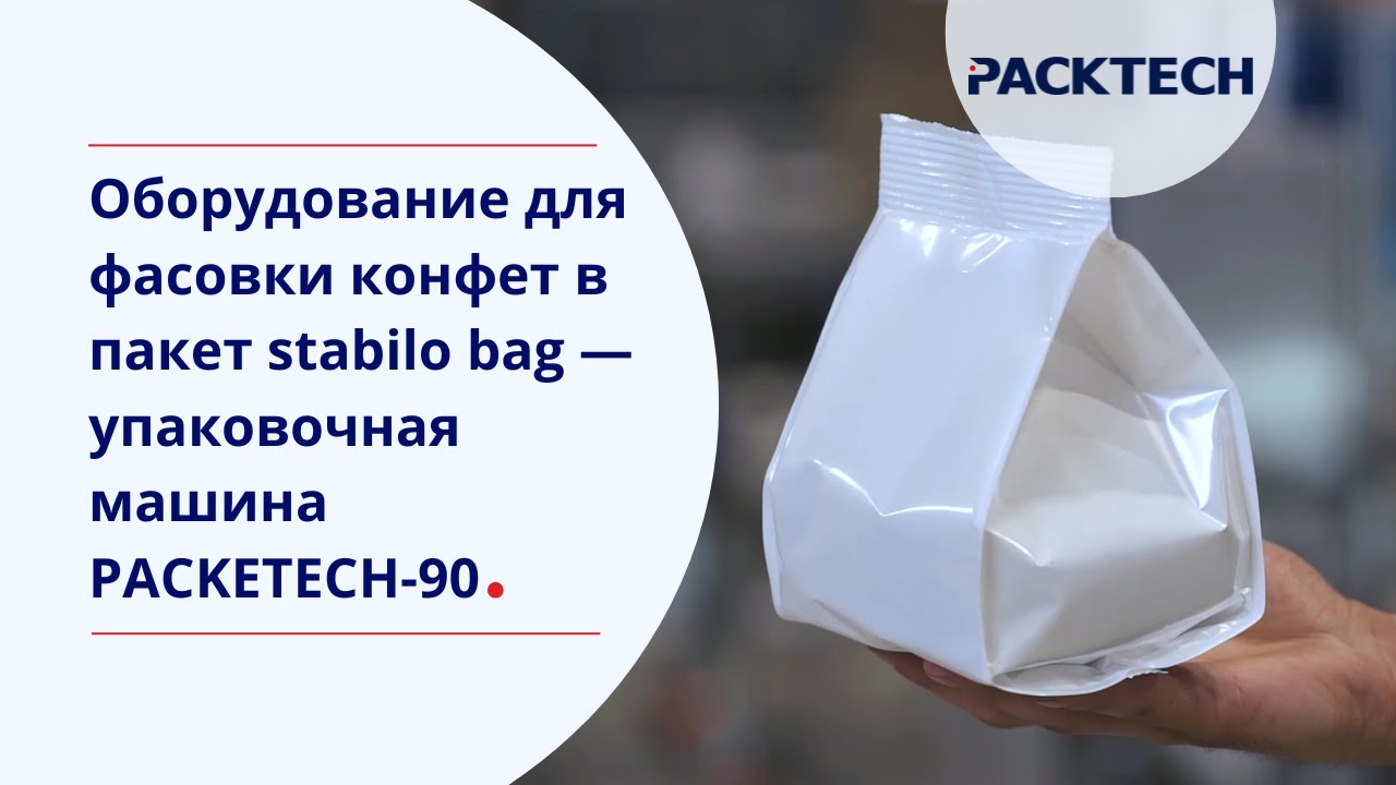 Оборудование для фасовки конфет в пакет stabilo bag — упаковочная ...