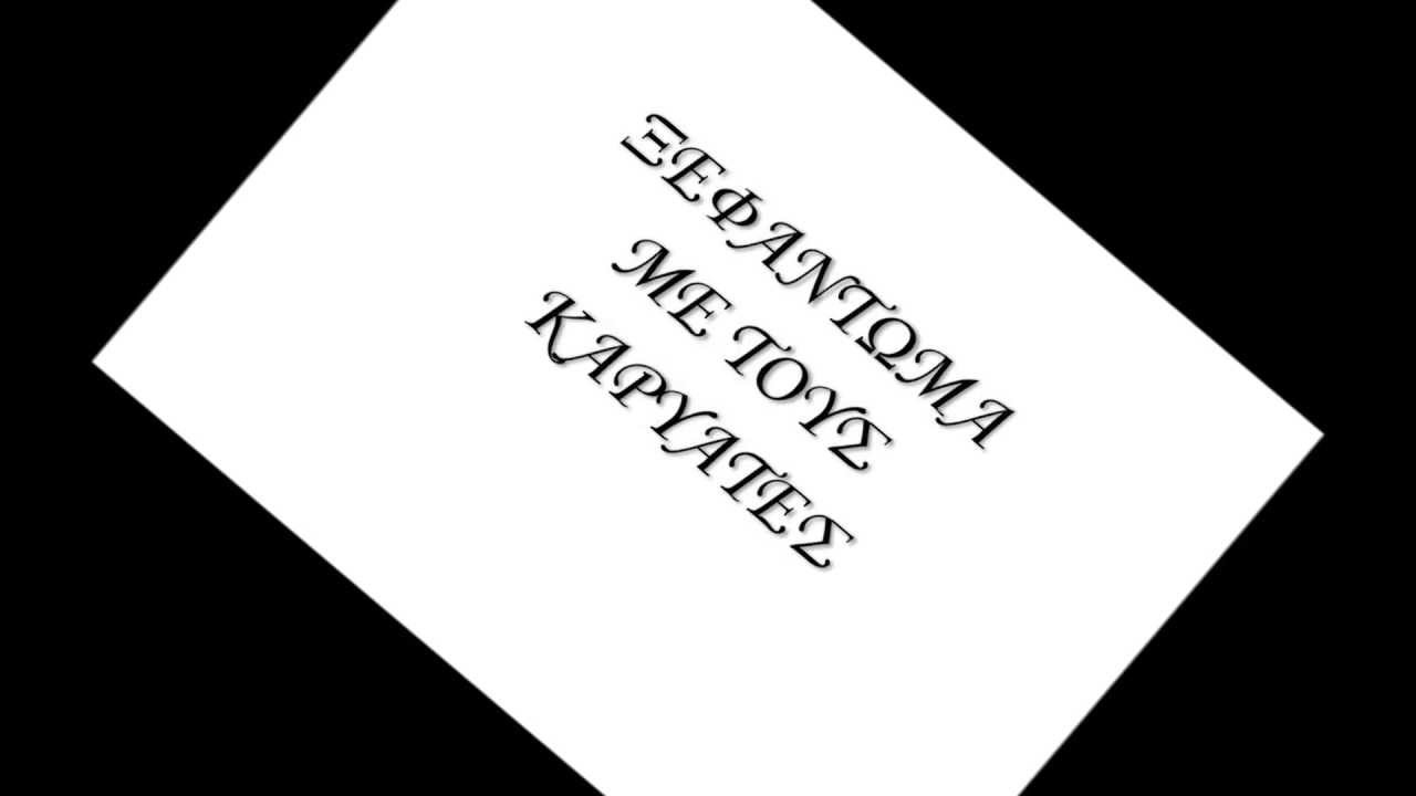 Η ΜΟΥΡΜΟΥΡΑ - ΞΕΦΑΝΤΩΜΑ ΜΕ ΤΟΥΣ ΚΑΡΥΑΤΕΣ - YouTube
