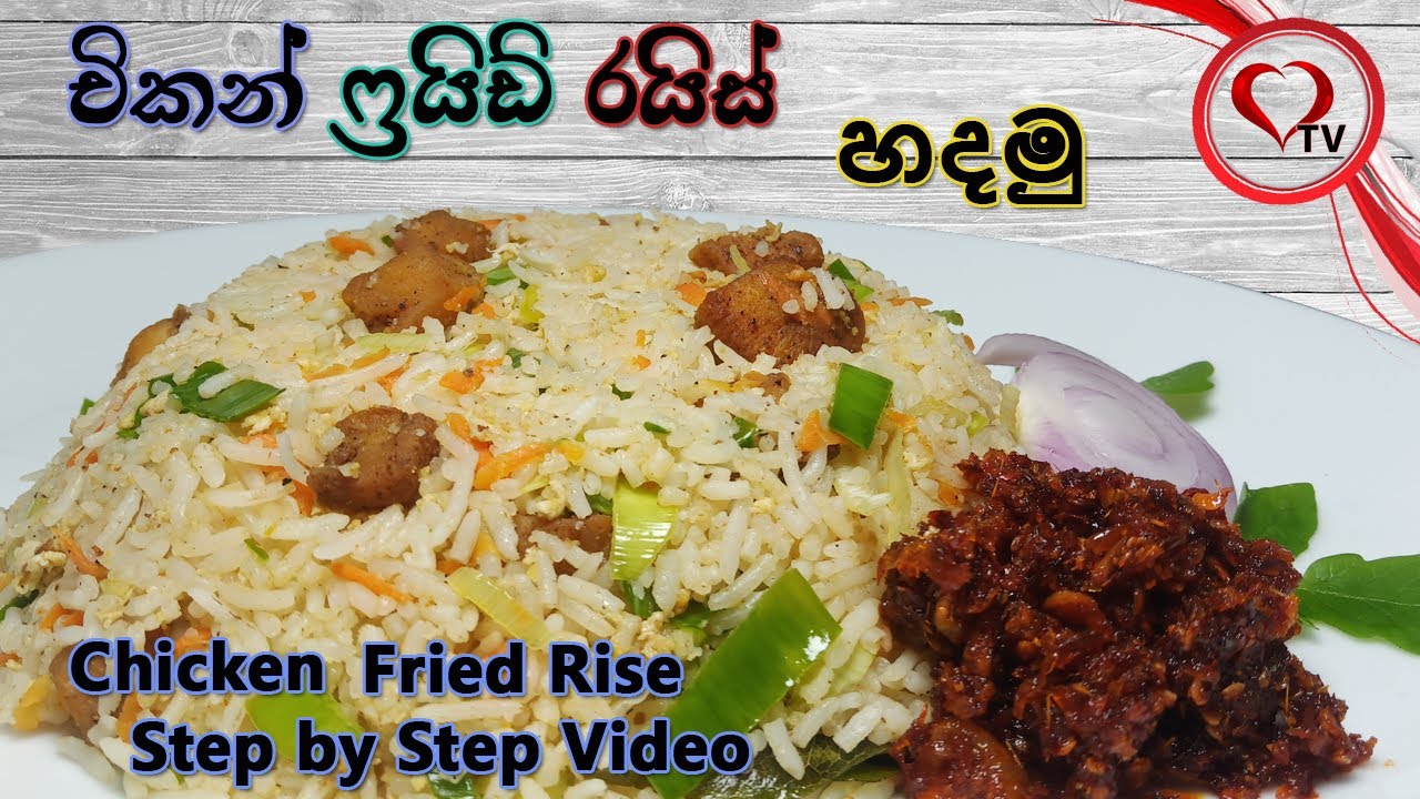 Chicken Fried Rice Recipe | චිකන් ෆ්‍රයිඩ් රයිස් හදාමු | Fried Rice ...