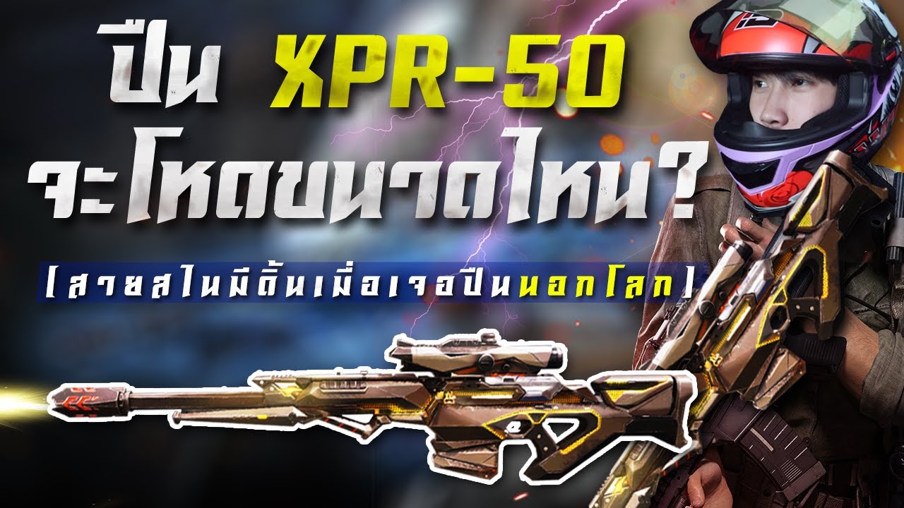 [ Call of Duty Mobile ] - จะเป็นยังไงหากเอาสไนนอกโลกมาใช้? (รีวิว XPR ...