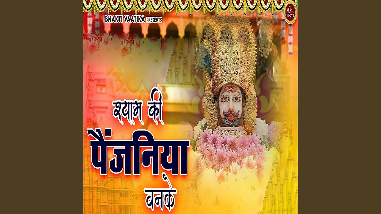 Shyam Ki Paijaniya Banke - YouTube