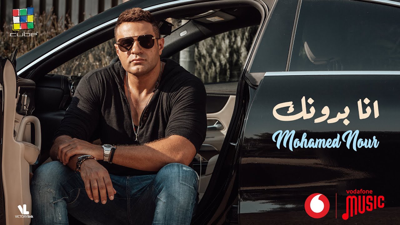Mohamed Nour - Ana Bedonek [Official Lyric Video]| محمد نور - انا بدونك ...