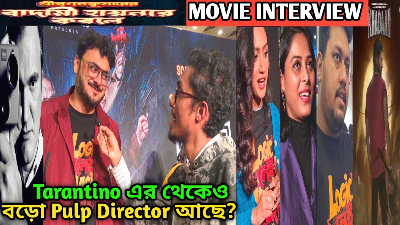 DEBALOY_TARANTINO এর থেকেও বড়ো PULP DIRECTOR আছে?AMIT_DEV এর KHADAAN ভালো হবে_SAOLI_ABIR ...