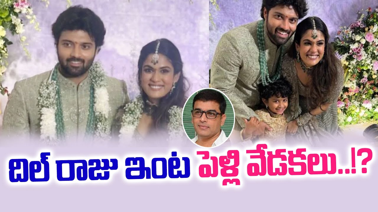 Dil Raju's Nephew Ashish Gets Engaged to Advitha Reddy || దిల్ రాజ్ ఇంట ...