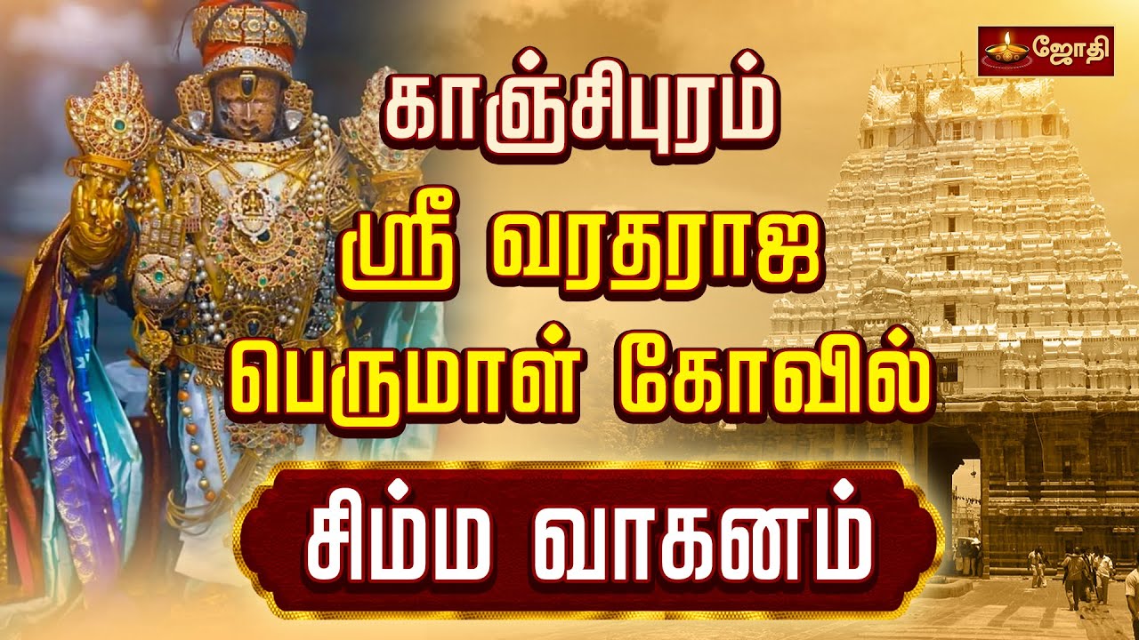 காஞ்சிபுரம் ஸ்ரீ வரதராஜப் பெருமாள் கோவில் - சிம்ம வாகனம் | SIMMA ...