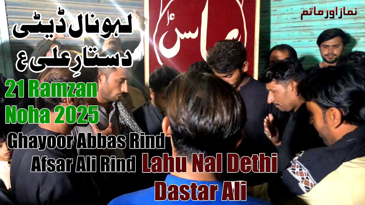 Lahu Nal Dethi Dastar Ali | Ghayoor Abbas Rind | Afsar Ali Rind | 21 ...