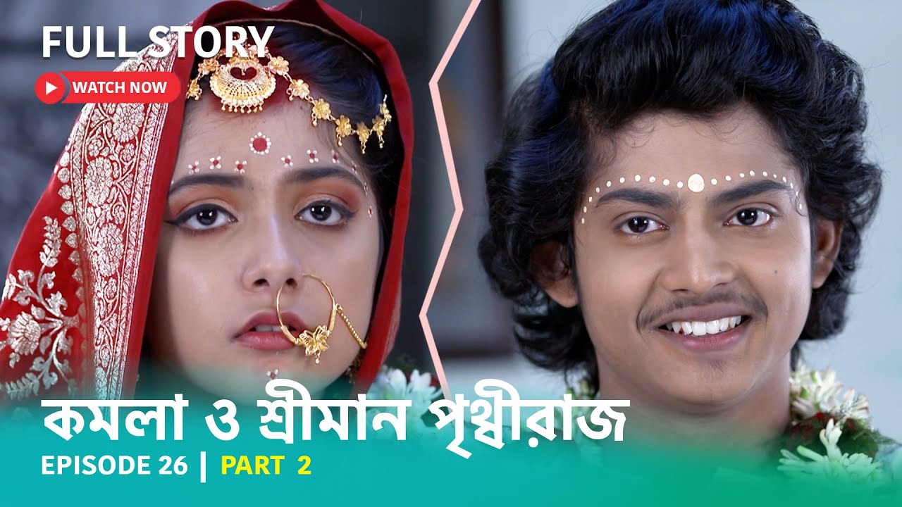 Episode 26 | Part 2 | কমলা ও শ্রীমান পৃথ্বীরাজ | সোম - রবি | 6:30 PM ...