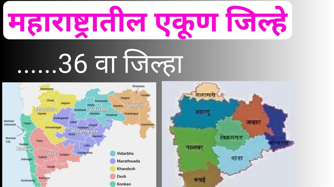 Maharashtra til ekun jilhe । 36 va jilha । Maharashtratil prashasakiy ...