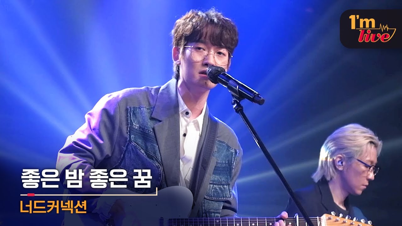 [I'm LIVE] Nerd Connection (너드커넥션) & Good Night Good Dream (좋은 밤 좋은 꿈 ...