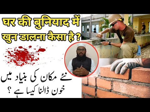 Ghar banate waqt uski bunyad me khoon dalna kaisa hai ? | MFA Nadvi