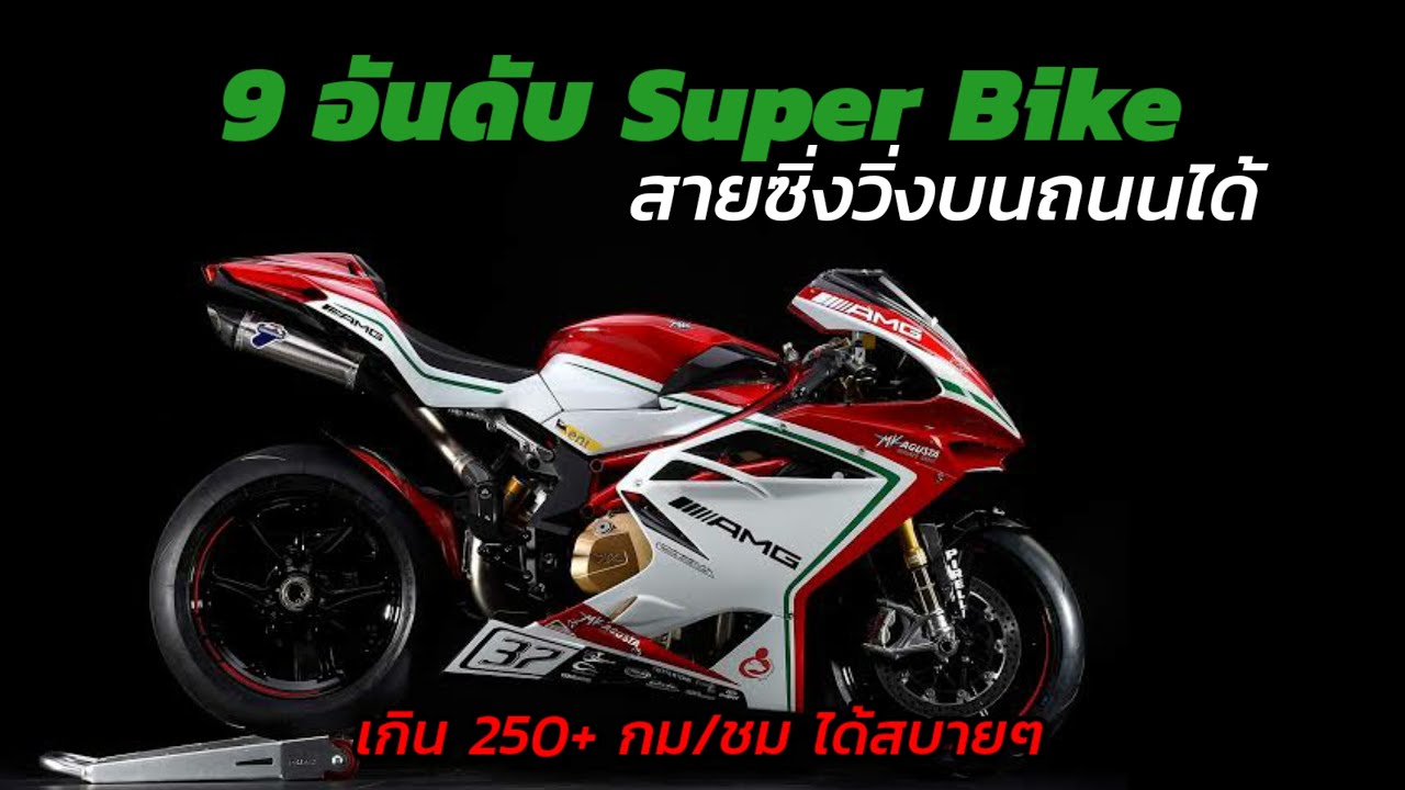 9 อันดับ Super bike ใช้ในชีวิตประจำวันได้ วิ่ง 250 กม/ชม ได้แบบสบายๆ ...
