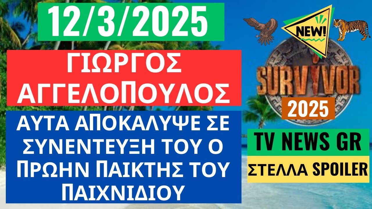 SURVIVOR 12/3/25 - ΑΥΤΑ ΑΠΟΚΑΛΥΨΕ ΣΕ ΣΥΝΕΝΤΕΥΞΗ ΤΟΥ Ο ΓΙΩΡΓΟΣ ...