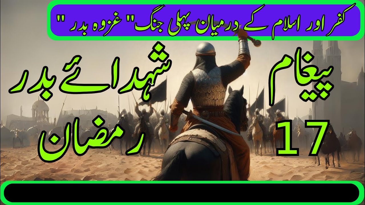 17 ramadan jange badar l 17 ramadan jange badar status l شہدائے بدر کا ...