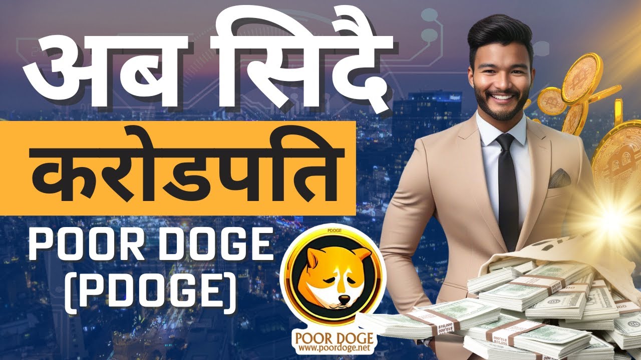 अब सिदै करोडपति कसरि, how to buy Poor doge (PDOGE) - YouTube