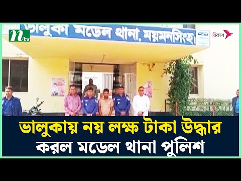 ভালুকায় নয় লক্ষ টাকা উদ্ধার করল মডেল থানা পুলিশ | Bhaluka | Mymensingh | NTV news