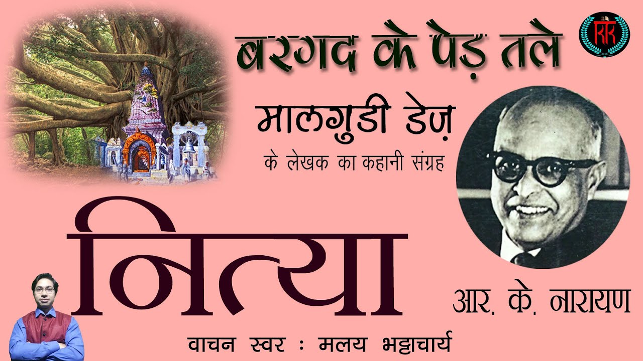 नित्या ~ कहानी आर के नारायण - मालगुडी डेज़/ Nitya story by R K Narayan ...