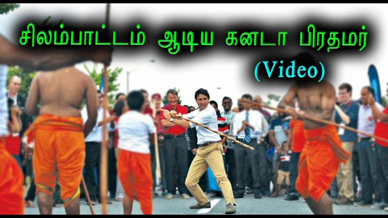 சிலம்பாட்டம் விளையாடிய கனடா பிரதமர் - Oneindia Tamil - YouTube