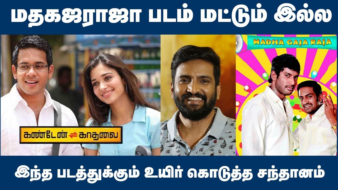 உயிர் கொடுத்த சந்தானம் ! என்ன‌ காரணம்‌ தெரியுமா ? | Madkaja raja ...