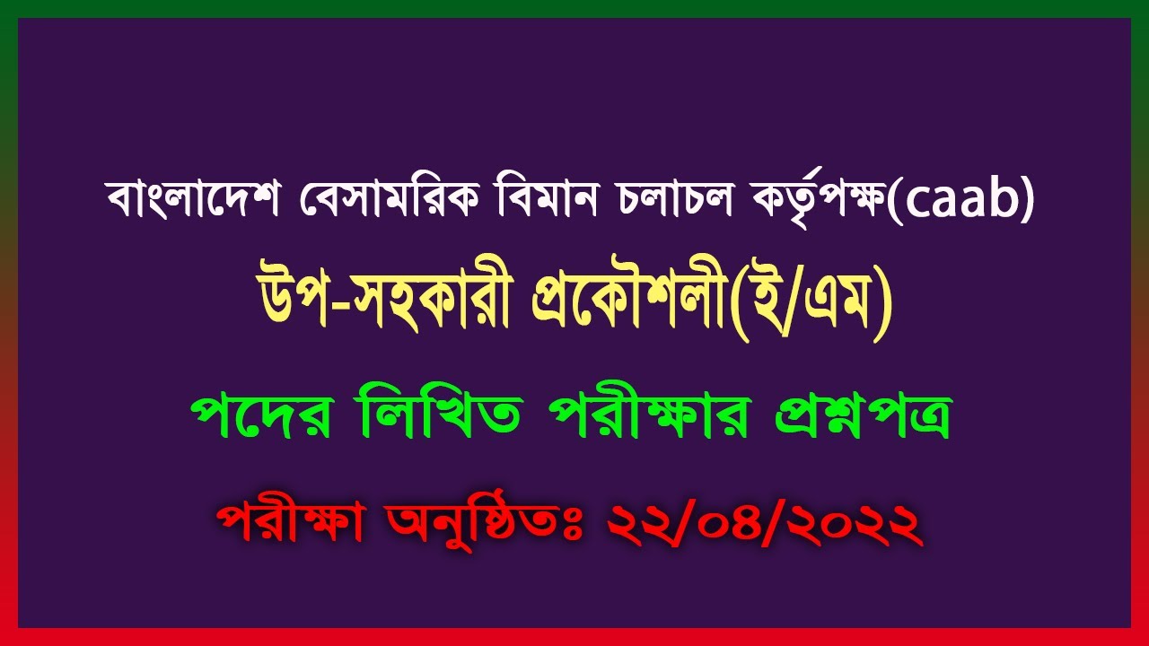 CAAB written exam question 2022। বেবিচক । উপ সহকারী প্রকৗশলী (ই /এম) এর ...