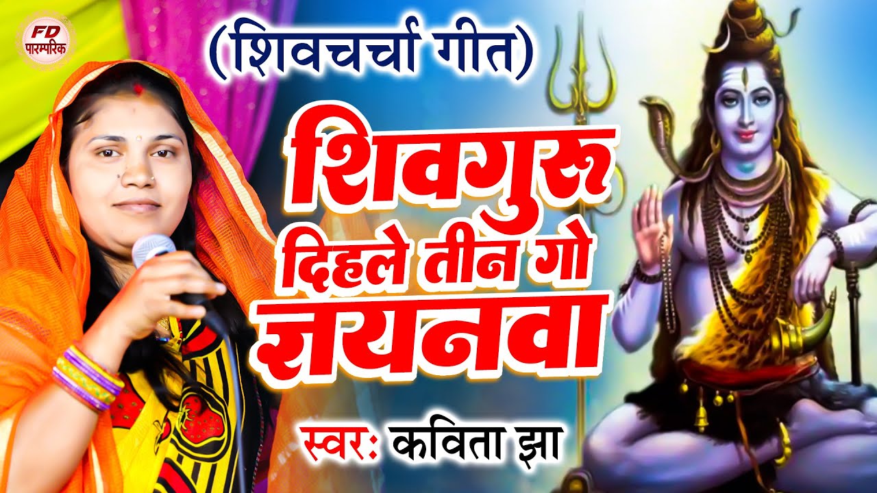 Shiv Guru Bhajan | शिव गुरु दिहले तीन गो गायनवा | Shiv Charcha Geet ...