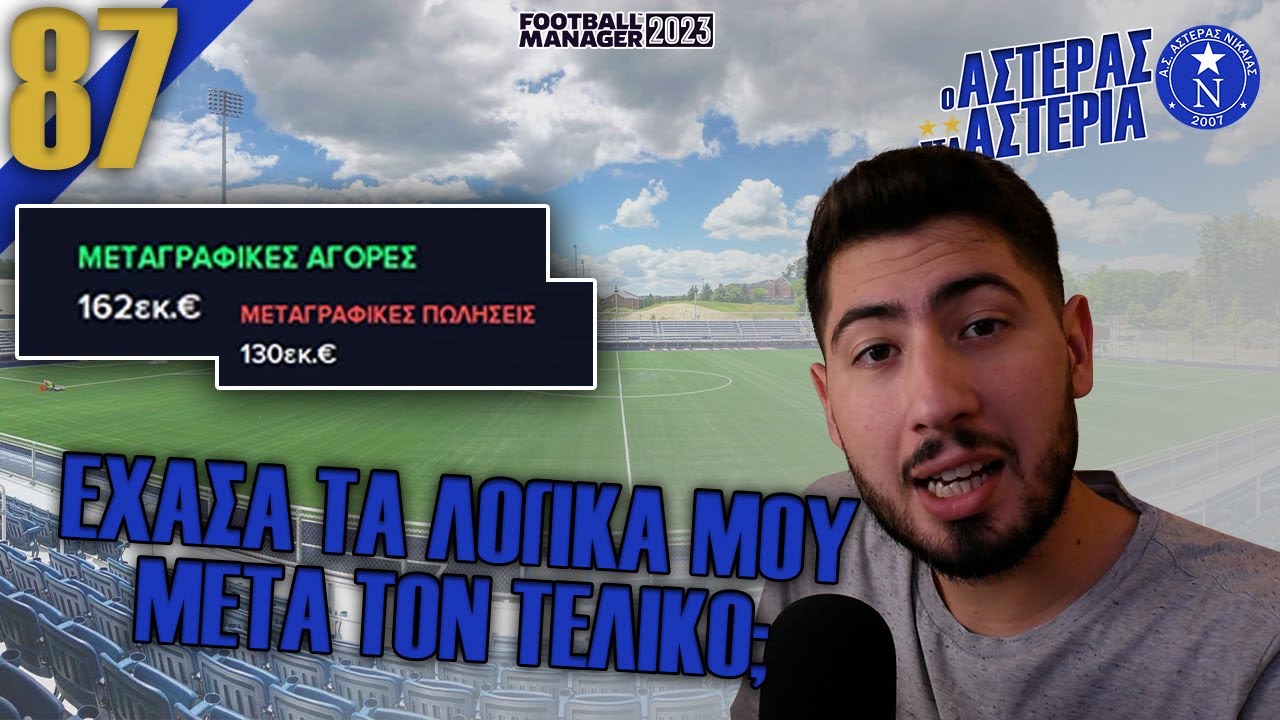 Ο ΑΣΤΕΡΑΣ ΣΤΑ ΑΣΤΕΡΙΑ | ΕΠ. 87 | ΕΧΑΣΑ ΤΑ ΛΟΓΙΚΑ ΜΟΥ; | Football ...