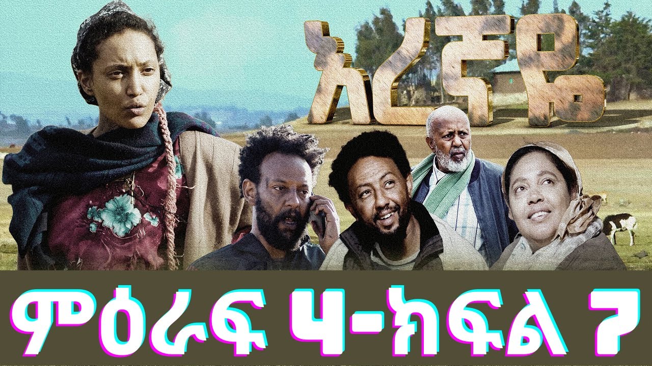 እረኛዬ ምዕራፍ 4 ክፍል 7 Eregnaye Season 4 Ep 7 Youtube