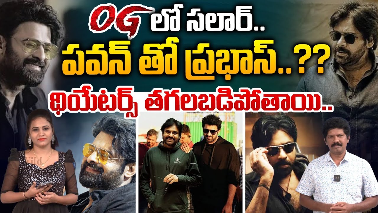 OG లో పవన్ తో ప్రభాస్ ..?? | Prabhas In OG Movie | Pawan Kalyan ...