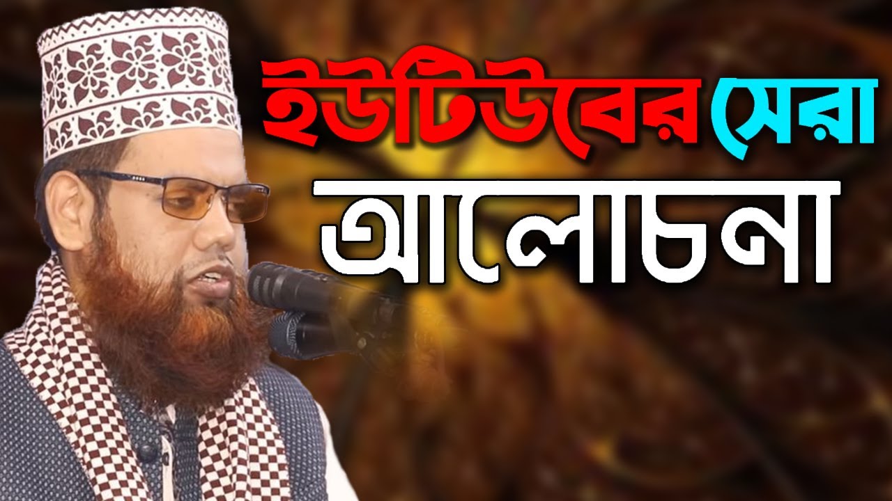 ইউটুবের সেরা আলোচনা। মাওলানা হাবিবুর রশিদ Mawlana Habibur Rashid New ...
