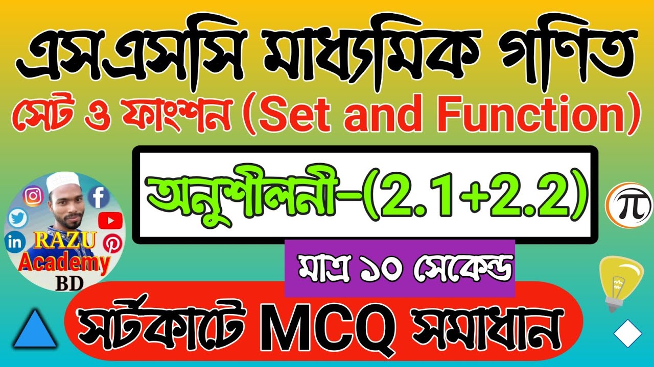SSC General Math chapter 2 MCQ Suggestions 2022 | Part 01 | মাধ্যমিক ...