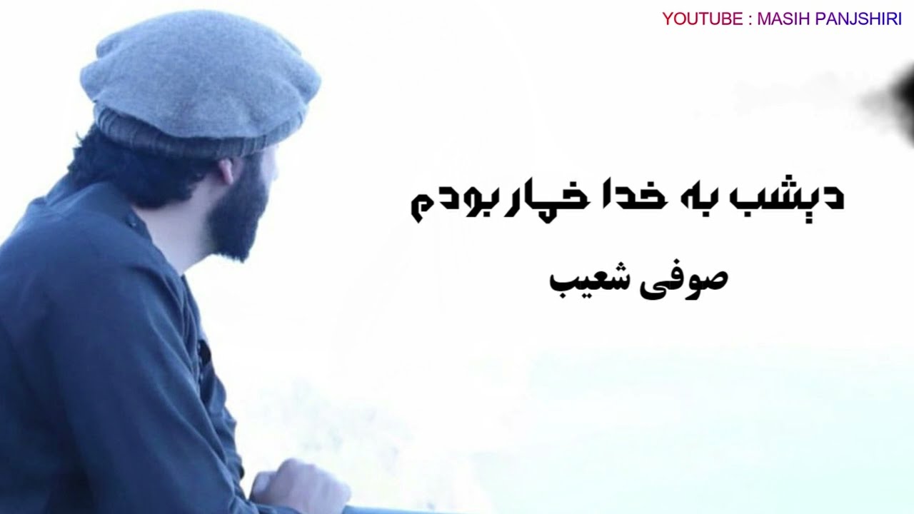 Sofi Shoaib Panjshir | صوفی شعیب پنجشیر آهنگ دیشب به خدا خمار بودم ...