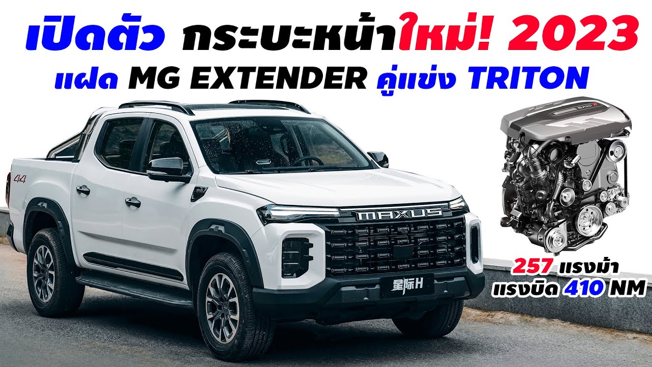 มาแล้ว! คู่แข่ง Triton เปิดตัวกระบะหน้าใหม่ 2023 แฝด New MG Extender มาทวงยอดคืน - YouTube