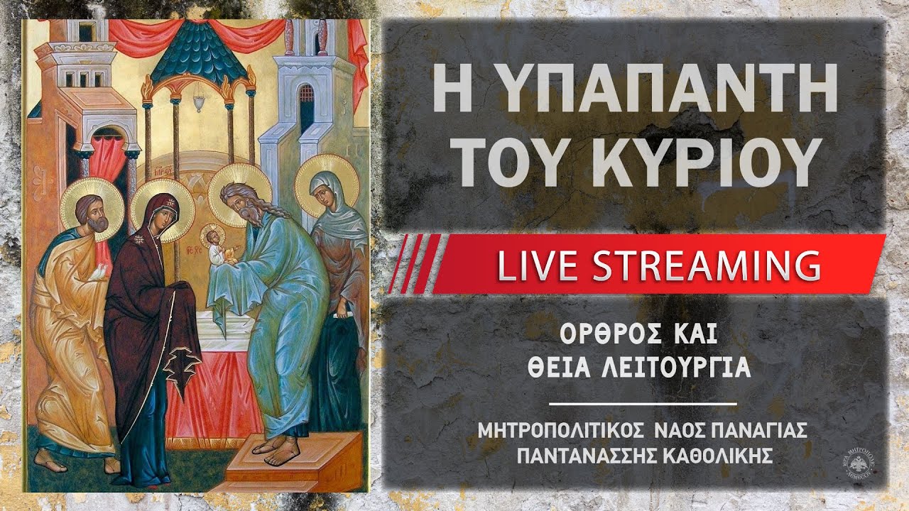 Η Υπαπαντή Του Κυρίου ημών Ιησού Χριστού | Μητροπολιτικός Ναός Παναγίας ...
