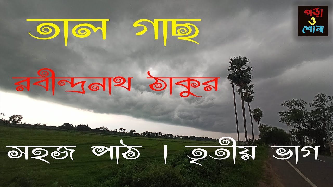 Tal Gach Kobita Rabindranath Tagore | রবীন্দ্রনাথ ঠাকুরের তাল গাছ । সহজ ...