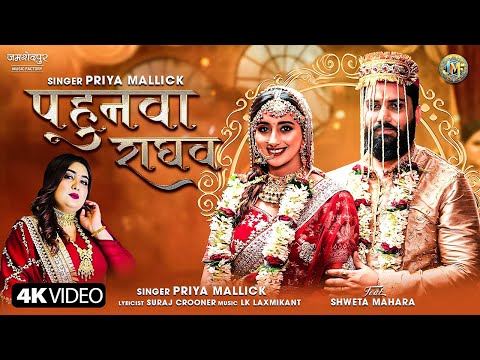 #video #Priya Mallick पहुनवा राघव Ft. Shweta Mahara | Pahunwa Raghav | Maithili song