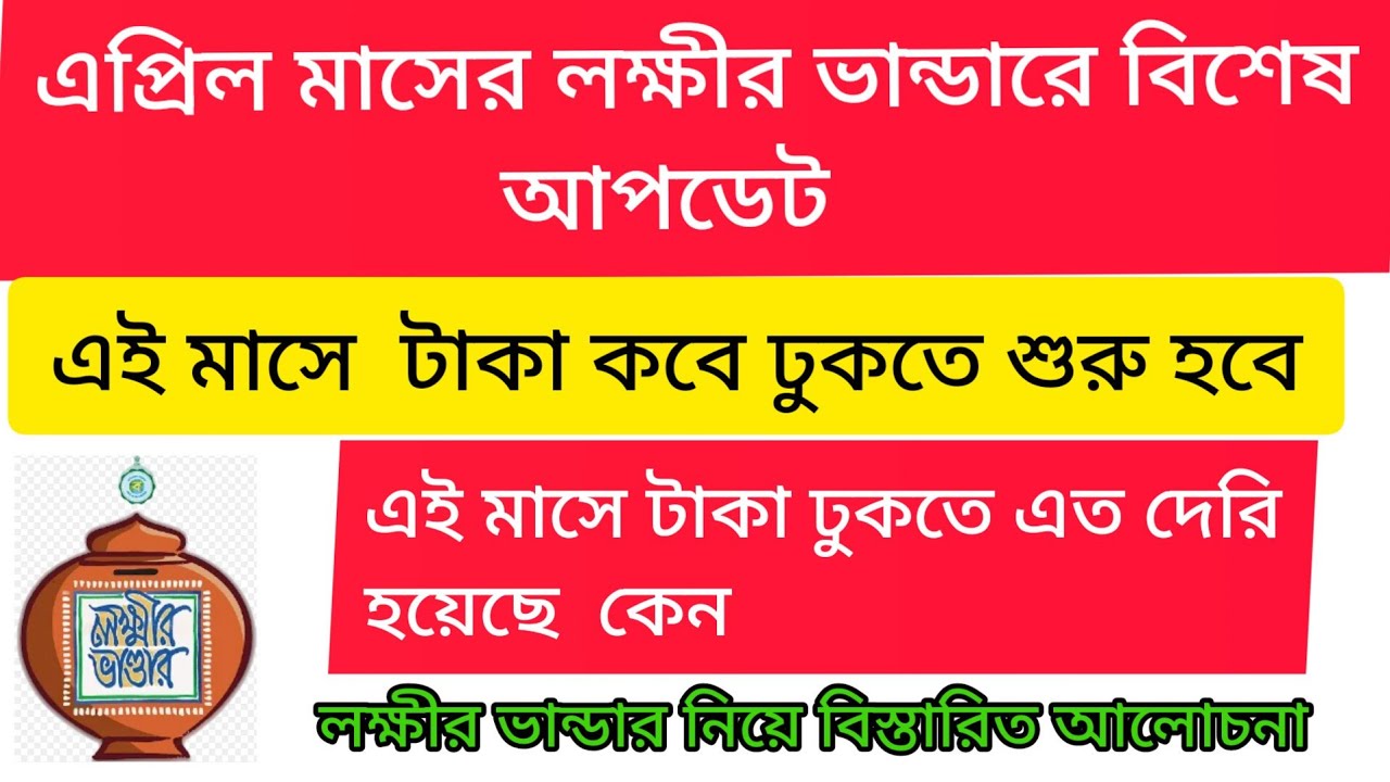 লক্ষীর ভান্ডার টাকা কবে থেকে ঢুকতে শুরু হবে| April month lakshmi ...