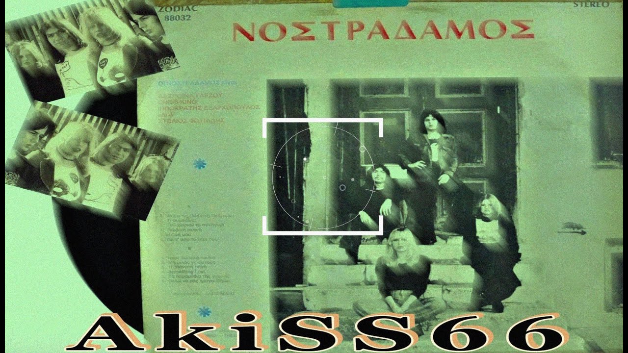 ΤΑ ΠΑΡΑΜΥΘΙΑ ΤΗΣ ΓΙΑΓΙΑΣ - ΝΟΣΤΡΑΔΑΜΟΣ - YouTube