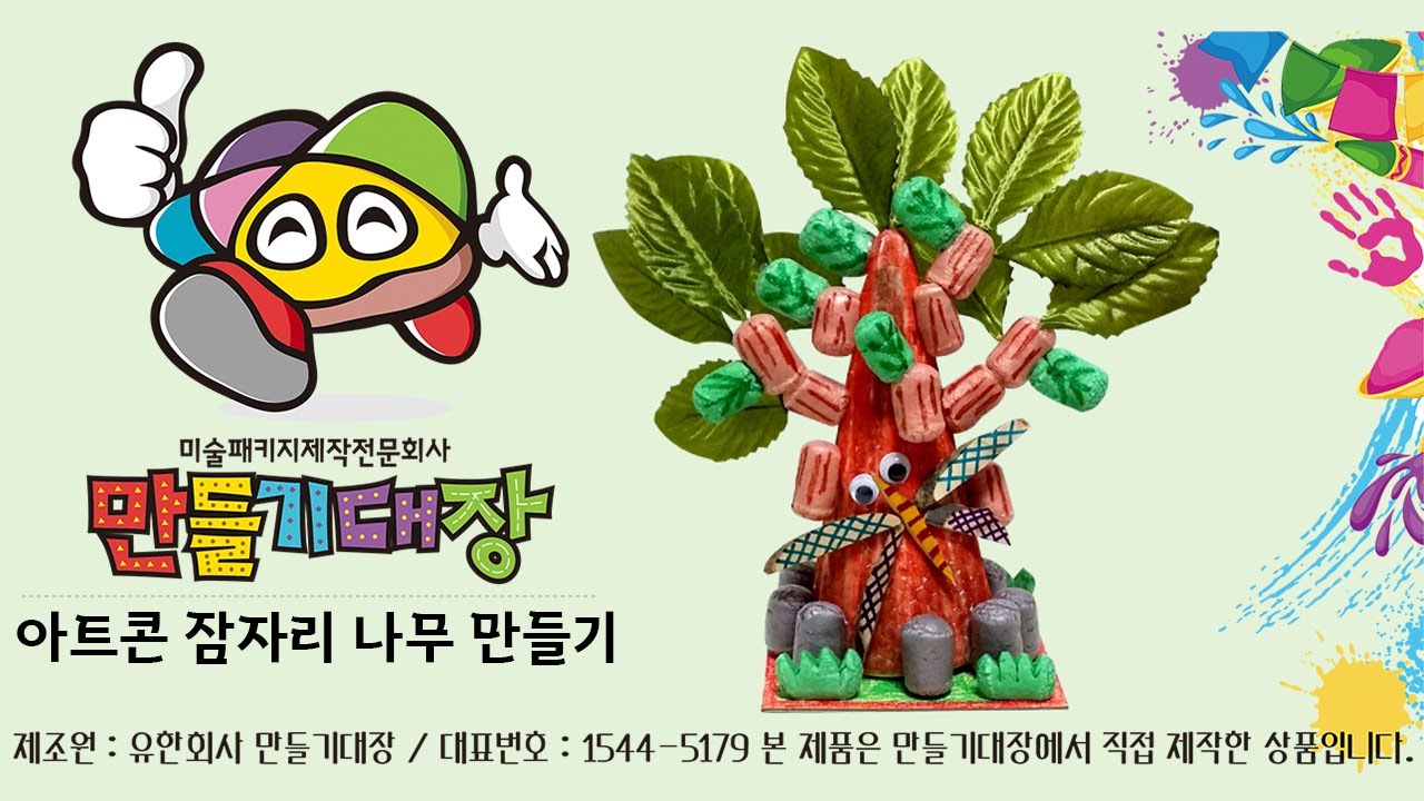 만들기대장 동영상 아트콘 잠자리 나무 만들기미술수업미술패키지제작전문회사미술재료만들기재료만들기대장미술수업미술프로그램