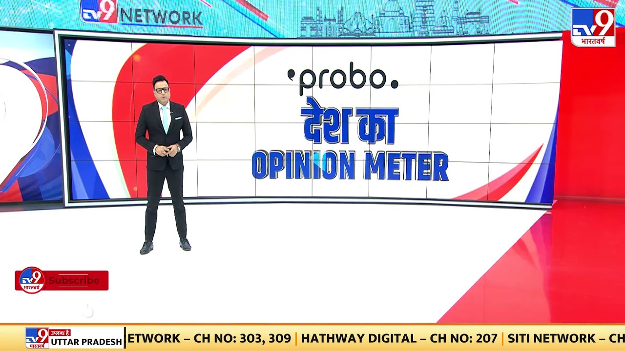 Probo News: जानिए देश का Opinion Meter इन सवालों के लिए क्या कहता है ...