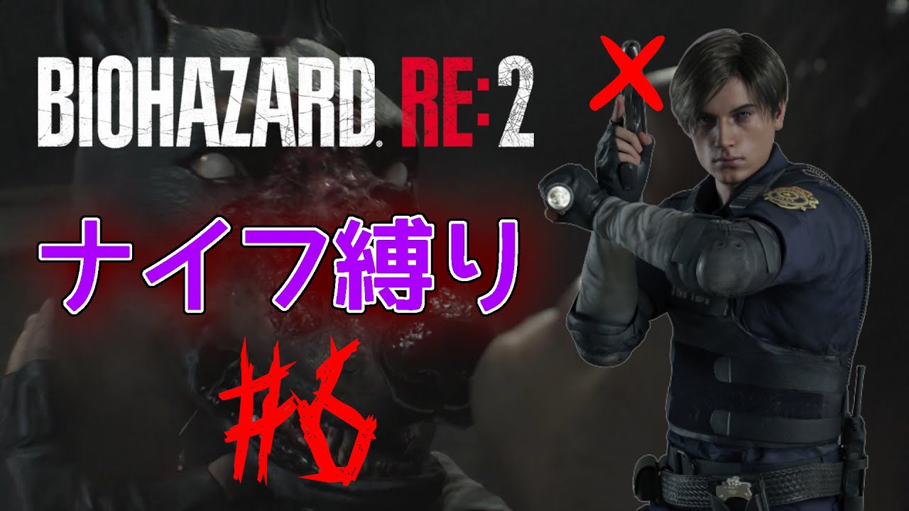 【ナイフ縛り】わんこだってナイフがあれば怖くない【 バイオハザードRe:2 #6】 - YouTube