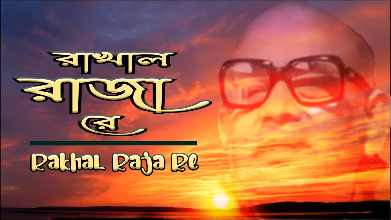 Rakhal Raja Re | #3265 | Prabhat Samgiita | Dada Priyashivananda | By ...