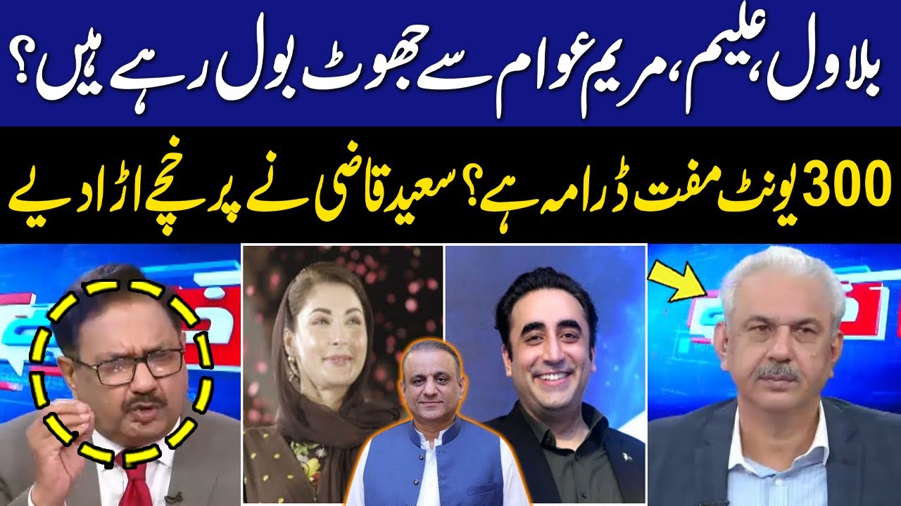 Bilawal, Aleem, Maryam are lying to the public? | 300 units Free is ...