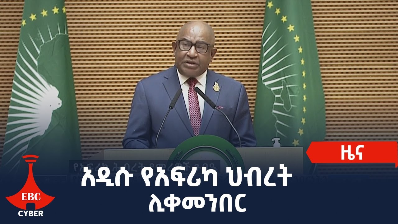 አዲሱ የአፍሪካ ህብረት ሊቀመንበር Etv Ethiopia News Youtube