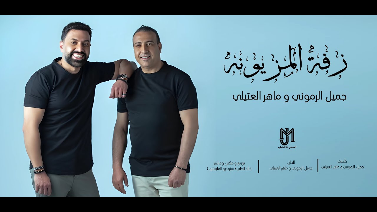 Maher Al-Attili And Jamil Alramoony - Zafet Al-Mazyouna | ماهر العتيلي ...