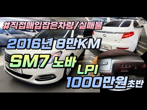 1000만원초반의 SM7 노바 중고차 LPI 2016년식/8만KM/완전무사고/용도이력없음/메모리시트/통풍/전동/직접매입잡은차량 [침수 / 킬로수조작 100%환불](판매완료 ...
