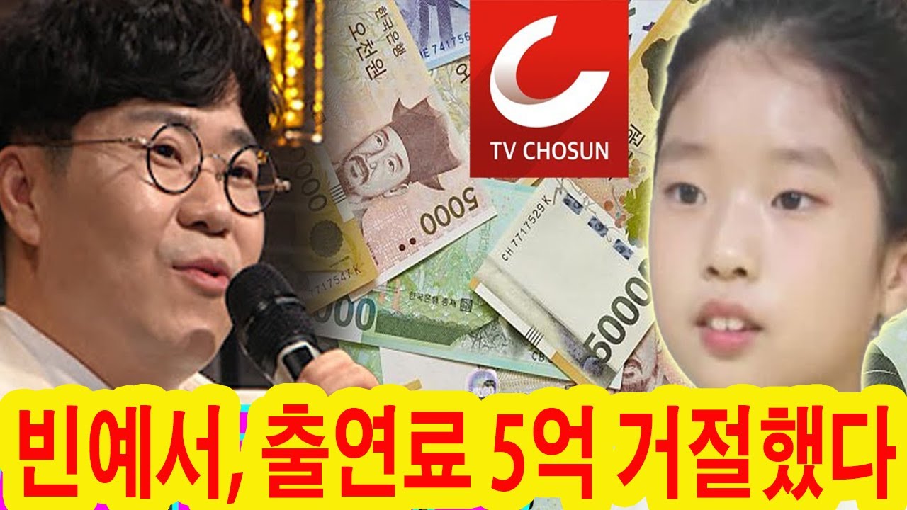 Tv조선이 빈예서를 3개월 동안 속인 방법 빈예서 Tv조선 1억원 거절하고 바로 퇴사 작곡가 조영수 빈예서 보호 위해 음악 활동 포기 선언 미스트롯3는 공평한가요