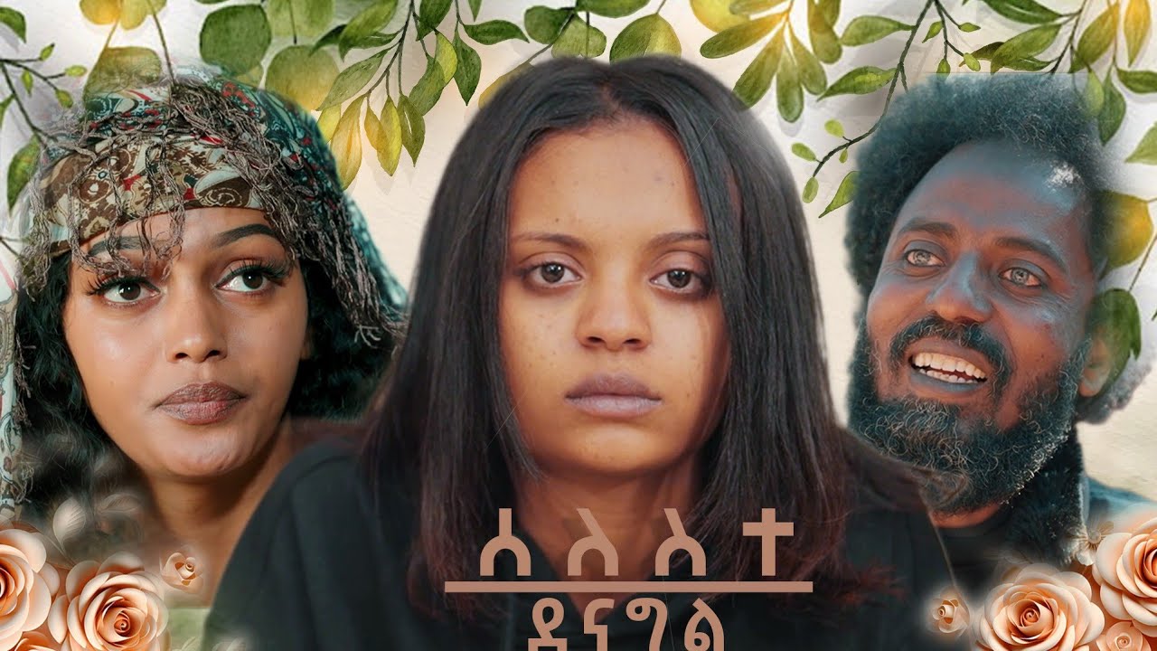 New Eritrean Series film 2025 #Seleste denagl Part 33#ሰለስተ ደናግል #By ...