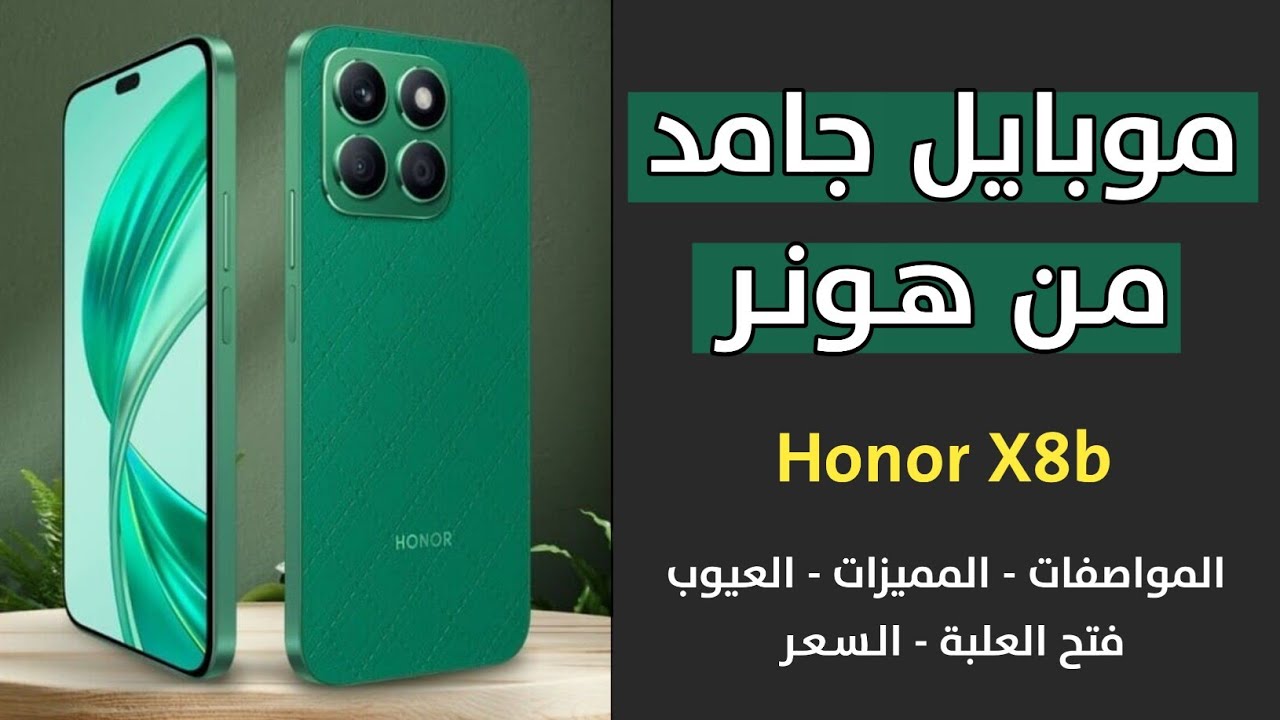 روعة من هونر! - Honor X8b - مواصفات وسعر هونر x8b - YouTube