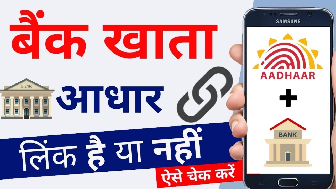 bank aadhar link kaise check kare | how to link aadhar card to bank ...