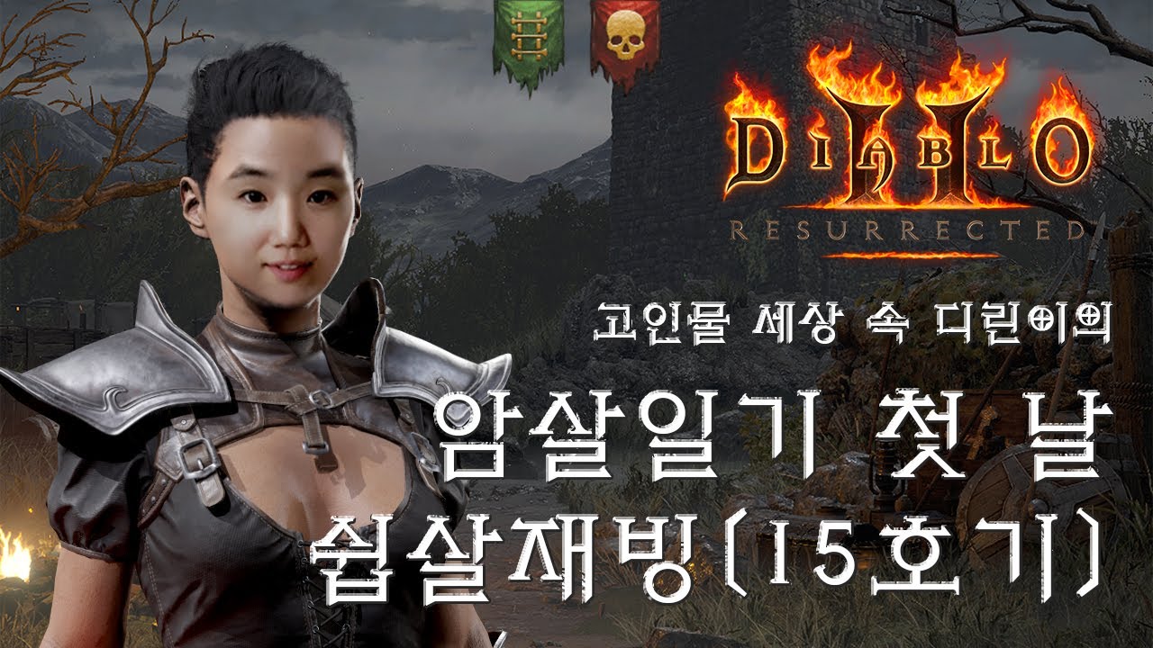 머지양 Live 지옥으로 향하는 어쌔신과 친구들 잠 올 때 까지 한다 디린이의 하드코어 51일차 디아블로2 레저렉션